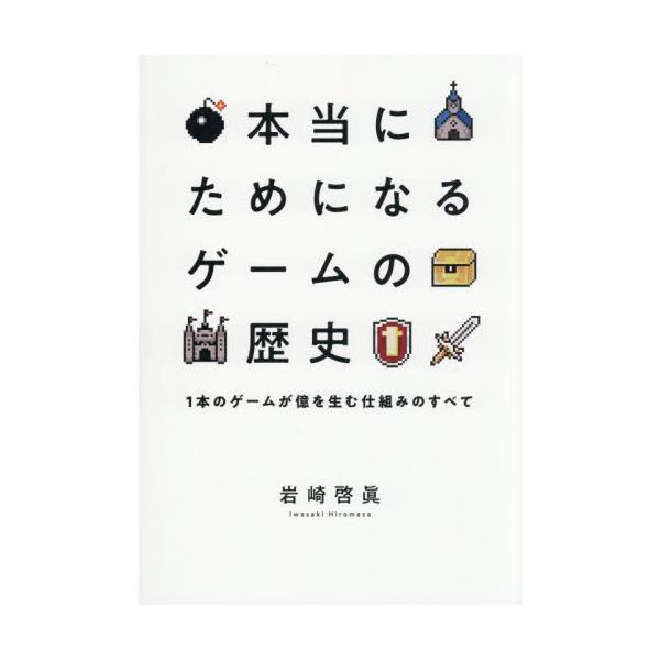 ビデオゲームの誕生から現代までの進化を追う一冊。この書籍では、初期のアーケードゲームから最新のオンラインゲームまで、ゲーム業界の重要な転換点を網羅的に解説。岩崎氏自身の経験を生かし、名作ゲームを例にあげながらビジネスモデルの変遷を詳細に描く...