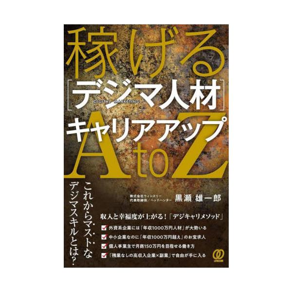 「稼げるデジマ人材になる方法」を中心に解説する初の本。年収300万円→600万円、600万円→1000万円超と、能力に合う人材になる方法とは？年収アップ×ワークライフバランスの最適化を叶えるには？「残業三昧」「能力に見合わない低賃金」から抜...