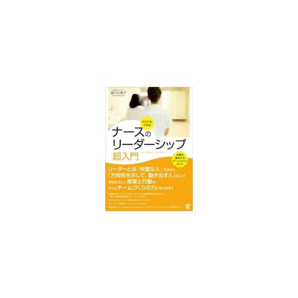 現在の医療現場では、看護師一人ひとりがチームの一員として患者を捉え、医師や他の医療従事者との連携を図ることが重要になっています。また、リーダーになれば、看護部長からの指示や方針をスタッフに伝えることも欠かせない役割の一つです。<br&...