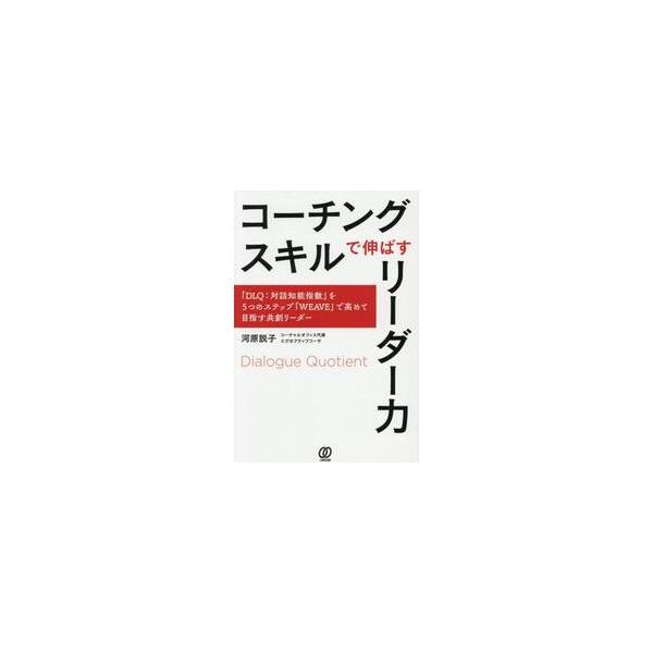 品質が100点のものをただ作っていればよい時代は終わった――。<br>求められるのは、組織構造の抜本的改革。<br>DLQ（Dialogue Quotient：対話知能指数）を５つのステップWEAVE（ウィーブ）で伸...