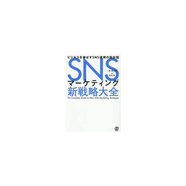 SNSは「投稿を続ければ成果が出る」ほど甘くはありません。 本書は、企業や組織がSNSを思いつきの発信で終わらせず、マーケティング成果につなげるための実践書です。 各SNSの特性理解から、目的設計、コンテンツの考え方、数値分析、改善サイクル...
