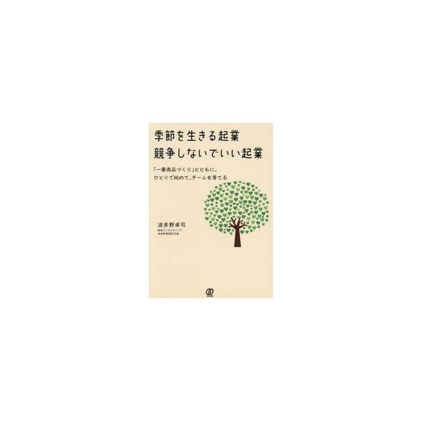 急がなくていい、比べなくていい、起業は、季節のように進めばいい。<br><br>全国各地約2,000名の起業をその人の「持ち味」に寄り添い支援してきた経営コンサルティングが、競争しないでいい起業の秘訣をやさしく教えま...