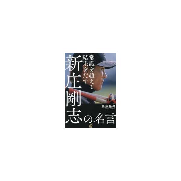 <br>桑原晃弥ぱる出版2026年03月ジヨウシキヲコエテケツカヲダスシンジヨウツヨシノメイゲンクワバラテルヤ/
