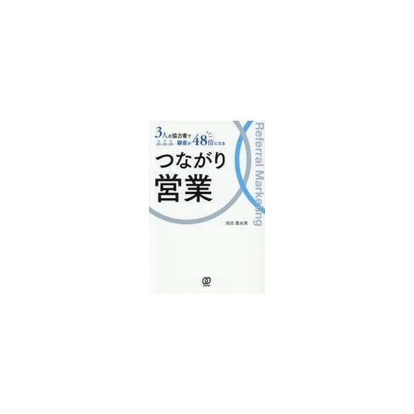 <br>池田亜由美ぱる出版2026年07月ツナガリエイギヨウイケダアユミ/
