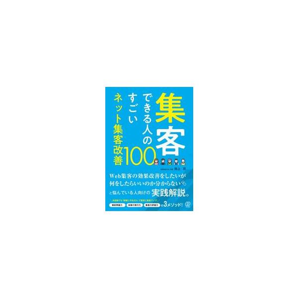 ちょっとの工夫で集客は改善できる<br><br><br>ネット集客を始めても、成果が出ずに悩むことが多々…どうすれば集客力を改善できるか。<br>実は、ネット集客の成果改善でやるべきことはシン...
