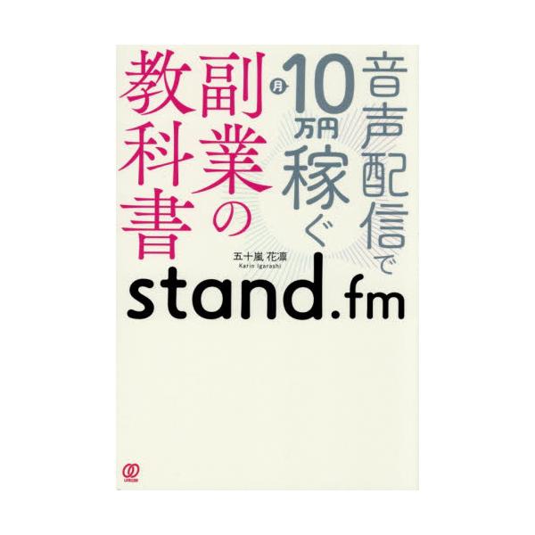 <br>五十嵐花凛ぱる出版2026年06月スタンドエフエムフクギヨウノキヨウカシヨイガラシカリン/