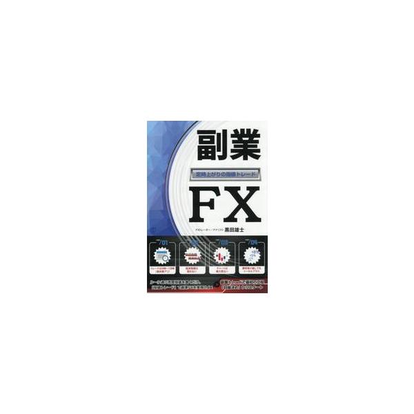 兼業トレーダーの報酬2倍ルーティン<br><br><br>深夜の残業みたいに、モニターの前でチャートの動きにブツブツ言う……<br>これではブラックな労働と何も変わらない。<br>...