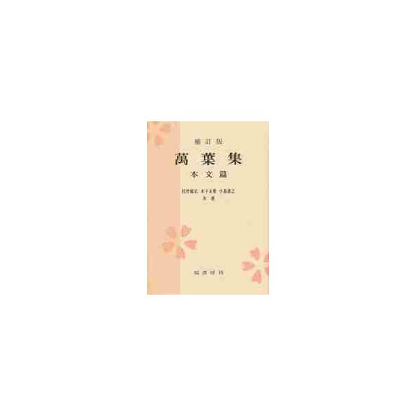 <br>佐竹　昭広　他塙書房1998年02月マンヨウシユウ　ホンブンヘンサタケ　アキヒロ/