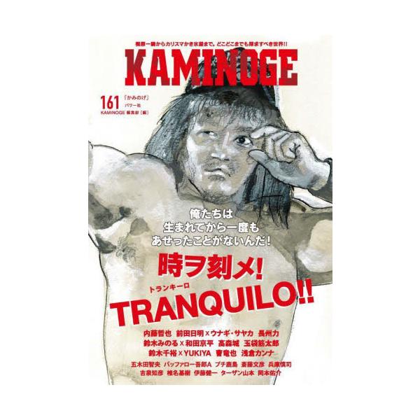 プロレスエンターテイメント書籍俺たちは生まれてから一度もあせったことがないんだ！<br>「時ヲ刻メ！TRANQUILO！！」<br><br>表紙及びロングインタビューは、内藤哲也［LOS TRANQUIL...