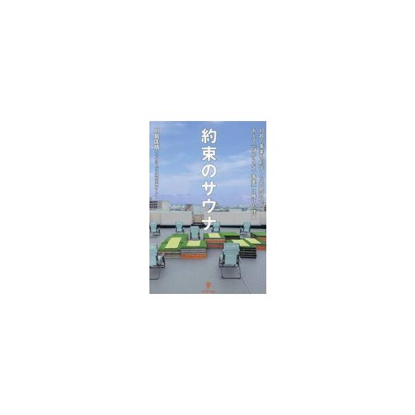 40超の事業を創出した元銀行員があえて「儲からない事業」に賭けた理由元銀行員、現在は「サウナヨーガン福岡天神」のオーナーである川島匡晴による初の著書。知識ゼロ、経験ナシ、あるのは「有担保の借入」と「亡き友との約束」だけ。<br>...