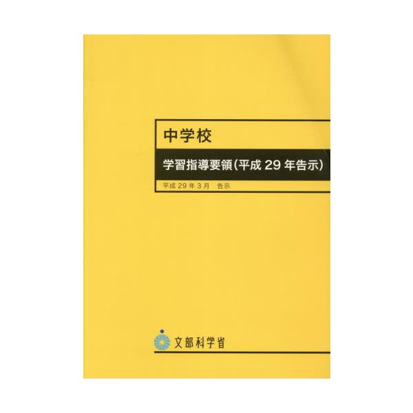 <br>文部科学省／〔著〕東山書房2025年11月チユウガツコウ　ガクシユウ　シドウ　ヨウリヨウ　ヘイセイ　ニジユウキユウネン　コクジ　チユウガツコウ／ガクシユウ／シドウ／ヨウリヨウ／ヘイセイ／２９ネン／コクジモンブ／カガクシヨウ/