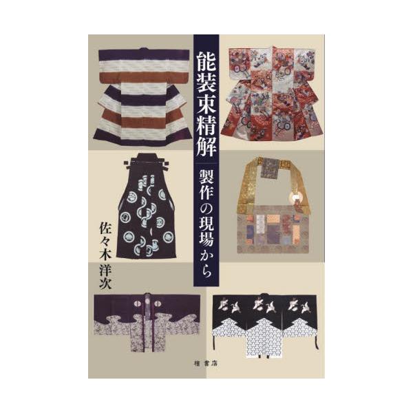 令和2年文化庁選定保存技術「能装束製作」技術保持者の第一号として認定された京都佐々木能衣装・佐々木洋次氏による技術の結晶。長年にわたり培われた技術の成果が惜しげもなく語られた一書。文化庁は、令和2年文化財保存で必須となる伝統技術を有する選定...