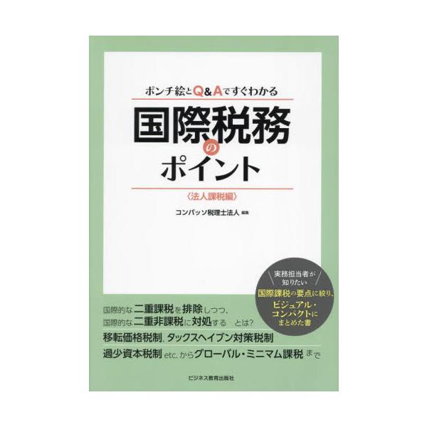 移転価格税制、タックスヘイブン対策税制からグローバルミニマム課税まで、法人に係る国際課税実務をビジュアル・コンパクトに解説。移転価格税制、タックスヘイブン対策税制からグローバルミニマム課税まで、法人に係る国際課税実務をビジュアル・コンパクト...