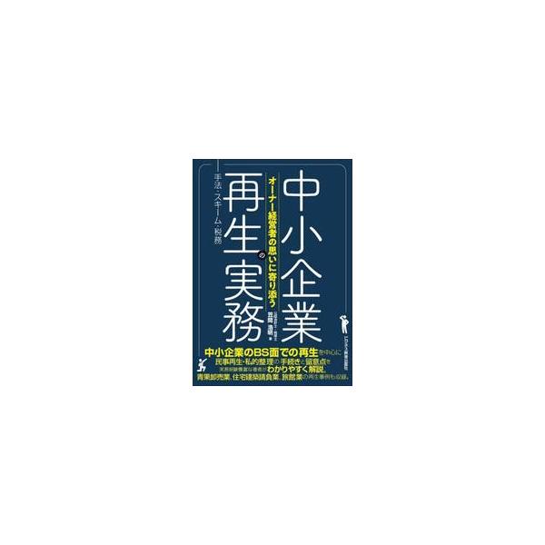 増加の一途をたどる中小企業の倒産を防ぐため「早期事業再生法」が2026年中に施行予定。これまでの手続きと何がどう違うのか、どのように活用できるのか。実務経験豊富な著者がBS面での再生を中心に民事再生・私的整理…増加の一途をたどる中小企業の倒...