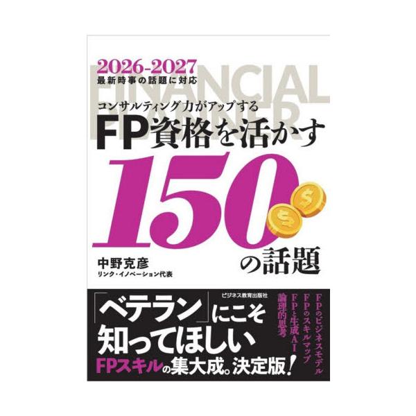 FP資格を上手く使いこなせないあなたに！相談業務等で使える話題を、図表＋解説の見開きでギュッと凝縮。近年の法改正や生成AIの活用術など、最新動向にも対応。実務に役立つ知識を体系的に身につけられます。FP資格を上手く使いこなせないあなたに！相...