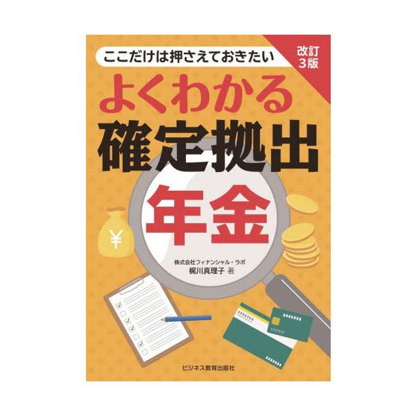 年金制度における確定拠出年金の位置づけや改正のポイントを徹底理解し、他制度との比較の上ライフプランの会話ができる提案力を養う年金制度における確定拠出年金の位置づけや改正のポイントを徹底理解し、他制度との比較の上ライフプランの会話ができる提案...