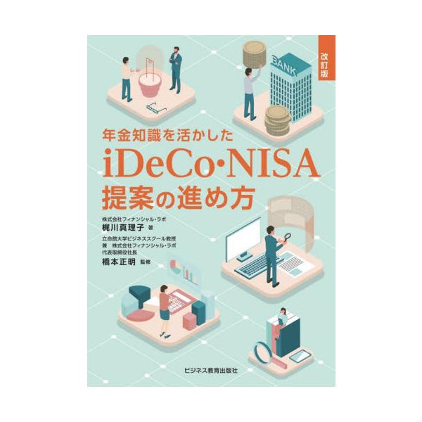 最新の改正情報をはじめ、金融機関がお客様にiDeCo・NISAを提案する際のポイントを図解とイラストで丁寧に解説iDeCo・NISAの最新の改正情報をはじめ、金融機関がお客様にiDeCo・NISAを提案する際のポイントを図解とイラストでわか...