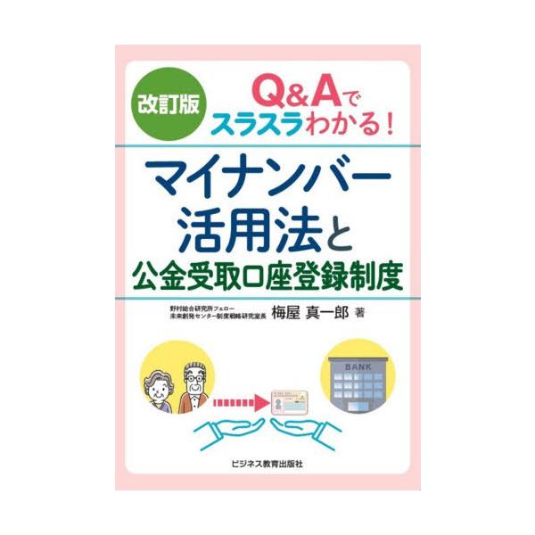 金融機関の営業戦略、支店営業に大きな影響を与えるマイナンバーカードの活用方法を具体的に解説◆マイナンバーとマイナンバーカードは、金融機関でも実務上取扱う機会が急増しています。お客様の不安解消のため、丁寧かつ正確な説明ができるよう基本知識から...