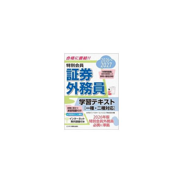 <br>みずほインベスター・ビジネス教育出版社2026年07月２０２６２０２７トクベツカイインシヨウケンガイムインガクシユウテキストミズホインベスタ−リレ−シヨンズ/