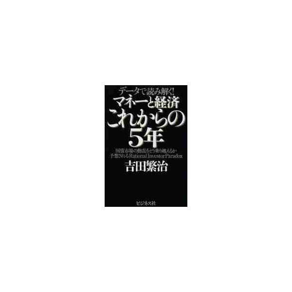 <br>吉田　繁治　著ビジネス社2013年09月マネ?　ト　ケイザイ　コレカラ　ノ　ゴネン　デ?タ　デ　ヨミトク　コクサイ　シジヨウ　ノ　ドウラン　オ　ドウ　ノリコエルカ　ヨソウ　サレル　レイシヨナル　インヴエスタ?　パラドツク...