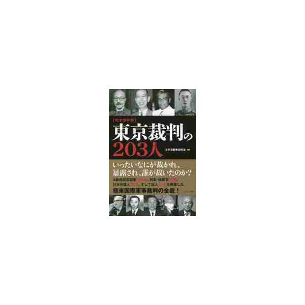 <br>太平洋戦争研究会ビジネス社2015年07月カンゼン　ホゾンバン　トウキヨウ　サイバン　ノ　２０３　ニンタイヘイヨウ　センソウ　ケンキユウカイ/