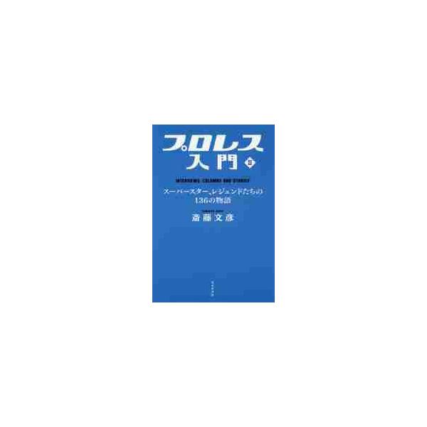 斎藤　文彦　著ビジネス社2017年05月