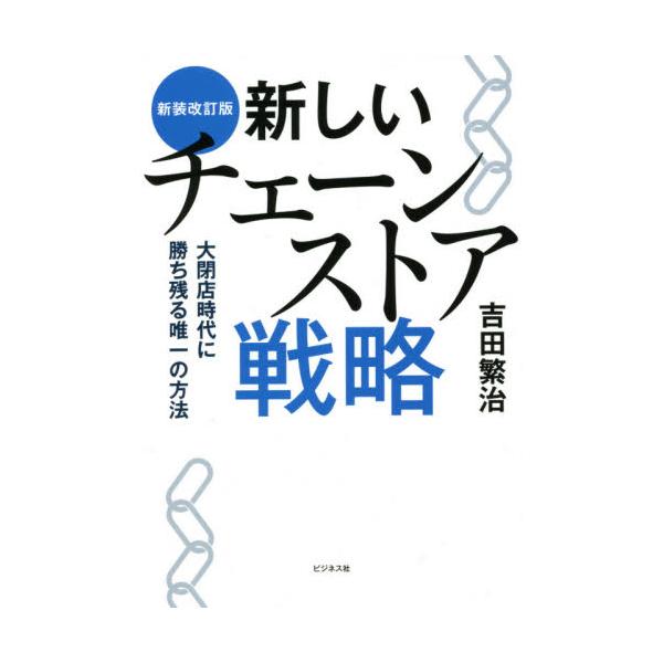 <br>吉田　繁治　著ビジネス社2021年01月アタラシイ　チエ−ン　ストア　センリヤク　シンソウヨシダ　シゲハル/