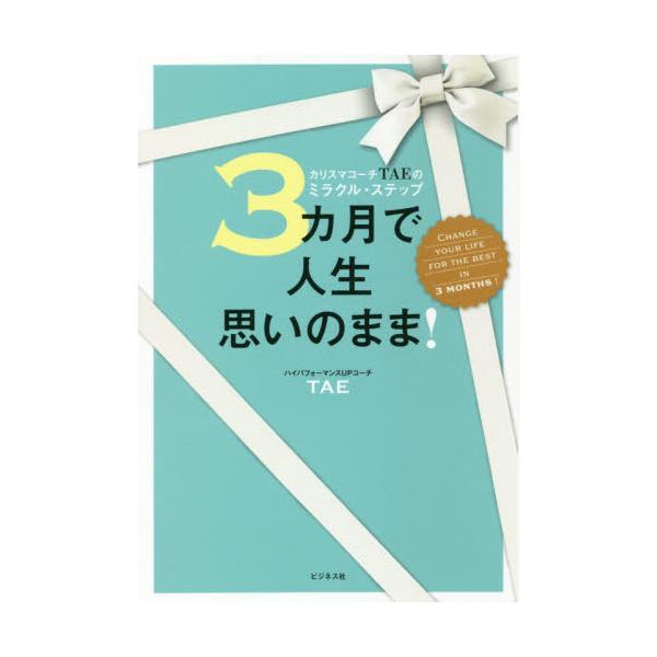 <br>ＴＡＥ　著ビジネス社2021年04月３　カゲツ　デ　ジンセイ　オモイ　ノ　ママタエ/