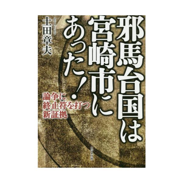邪馬台国の場所を特定した新発見！　論争に終止符を打つ新証拠邪馬台国の場所を特定した新発見！<br><br>卑弥呼の宮殿は神聖な場所に埋まっている。卑弥呼の墓は神聖な直線上に築造された。卑弥呼の古墳には殉葬の墓が付随し...