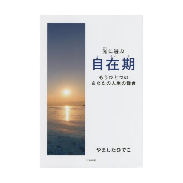 断捨離の求道者・やましたひでこ氏が、心を込めて書き下ろした珠玉のエッセイ。<br>やました　ひでこ　著ビジネス社2022年02月ジザイキヤマシタ　ヒデコ/