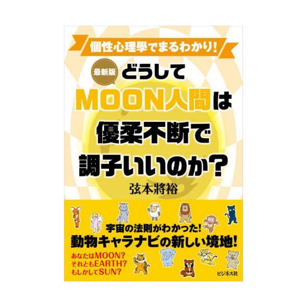 個性心理學でまるわかり！宇宙の法則がわかった！動物キャラナビの新しい境地！「MOON」「EARTH」「SUN」3点同時刊行！個性心理學でまるわかり！<br>宇宙の法則がわかった！動物キャラナビの新しい境地！<br>世...