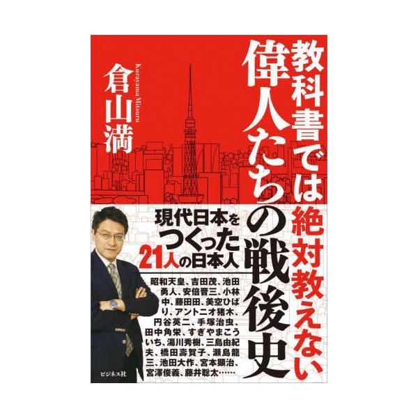 昭和、平成、令和の時代を人物で解き明かす倉山流現代史<br>倉山満　著ビジネス社2022年12月キヨウカシヨ　デワ　ゼツタイ　オシエナイ　イジンタチ　ノ　センゴシクラヤマ　ミツル/