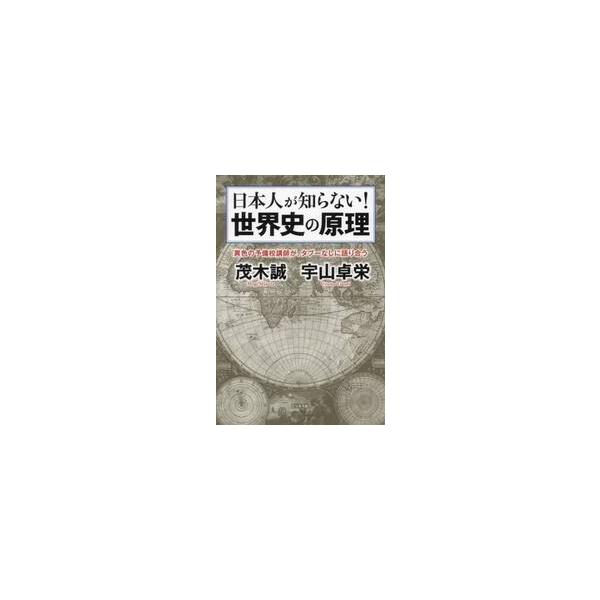異色の予備校講師がタブーなしに語り合う！なぜ日本文明は、独自性を保てたのか？<br>茂木誠ビジネス社2024年03月ニホンジン　ガ　シラナイ　セカイシ　ノ　ゲンリモギ　マコト/