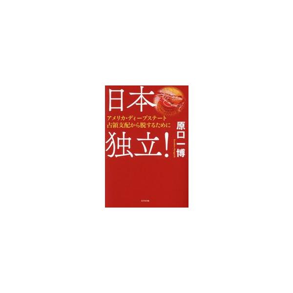 アメリカ・ディープステート占領支配から脱するために軍事と金融、医療を牛耳るグローバリストとの戦い<br>戦後80年。大和心、歴史を学び伝統を培う。<br><br><br>「アメリカの世紀」は終...