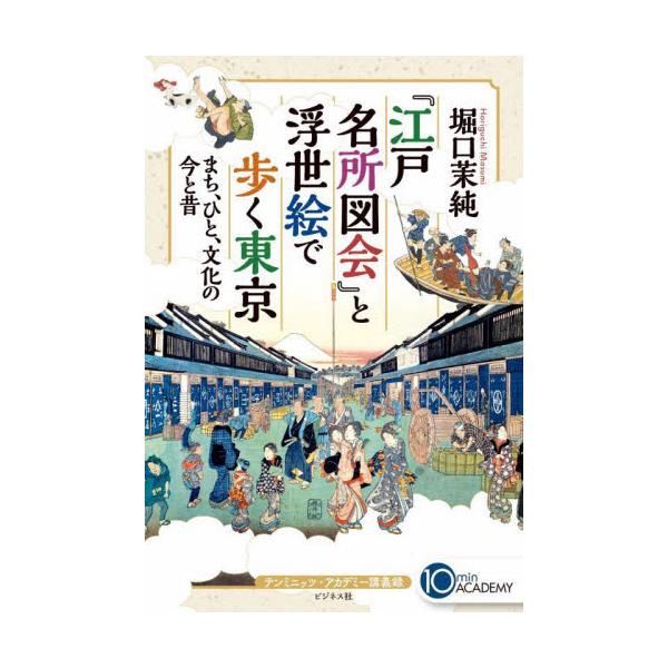 江戸時代の大ベストセラー『江戸名所図会』。それを見ると江戸の庶民の日常の楽しみ方、文化の味わい方が見えてくる。それと比較しながら、「令和の東京」の繁華街を巡ると、思わぬ発見が色々できる。日本橋、両国・吉原、浅草・上野、新宿、江戸城ーー“江戸...