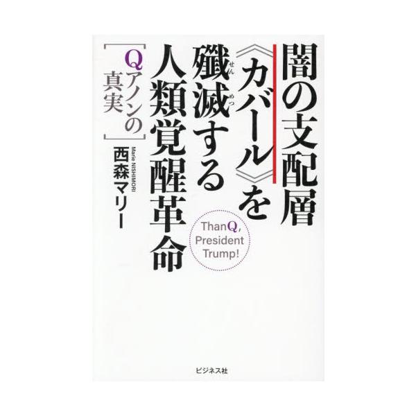 巻末オンライン対談<br>副島隆彦氏と“エプスタイン問題”をめぐり大激論！！<br>2027年春、アメリカと世界が解放される！<br><br>すべては「Ｑの台本通り」に進んでいる。Ｑによって進...