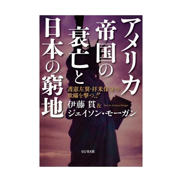 アメリカの最新現地情報。「反リベラル」を標榜するトランプ大統領の政策で、世界と日本はどう変わるか。護憲左翼・拝米保守の欺瞞を撃つ！！<br><br>100年ぶりの大転換期！<br>自主防衛、中立主義、自主...