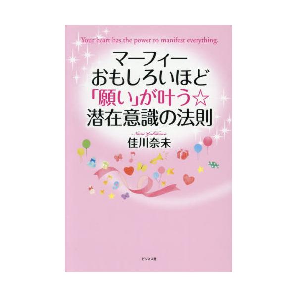 次代を超えて愛される「マーフィー」の潜在意識理論！<br>心の使い方ひとつで、運が良くなる！願いが叶う！<br>やることなすことうまくいく！！<br>佳川奈未ビジネス社2026年04月マ−フイ−オモシロイ...