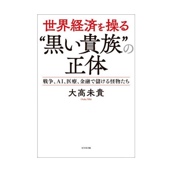戦争、AI、医療、金融で儲ける怪物たち。タブーに踏み込みすぎた禁断の書！9・11、イラク戦争、ウクライナ戦争、パレスチナ戦争――。<br>”戦争屋”が次に仕掛けるのは「台湾有事」だ！<br>日本が謀略を阻止するための...