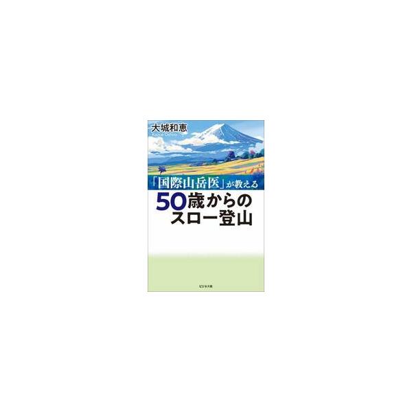 エベレストに登頂し、富士山8合目の救護所に務める医師からのメッセージ。<br><br>名山に辿り着くための、準備の仕方、日々のカラダの鍛え方、食事や睡眠の習慣をアドバイス。さらに登ると楽しい山、グループのつくり方、山...