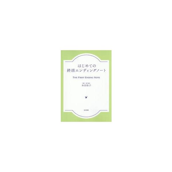 1枚のシートを書くだけで完了！<br>最低限の「手がかり」を家族に残そう<br>エンディングノート部分は全部埋めなくてOK<br>終活の安心につながる私の「人生」ノート決定版！<br><...