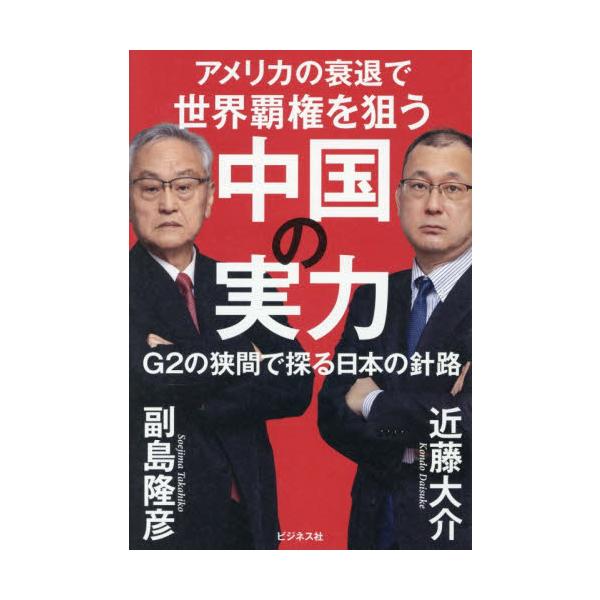 日本における親中派言論の代表である副島隆彦氏が、中国ウォッチャーとして著名な近藤大介氏と初めて対談する最新中国情勢分析本。中国が圧倒的な横綱相撲を世界に見せつけた５月の米中首脳会談。<br>一方で、中国の反日宣伝は日増しにエスカ...
