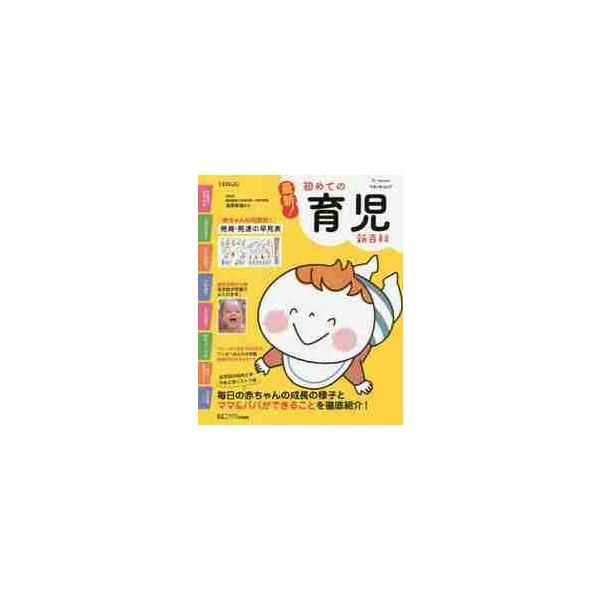 <br>高橋　孝雄　総監修ベネッセコーポレーション2020年06月サイシン　ハジメテ　ノ　イクジ　シンヒヤツカタカハシ　タカオ/