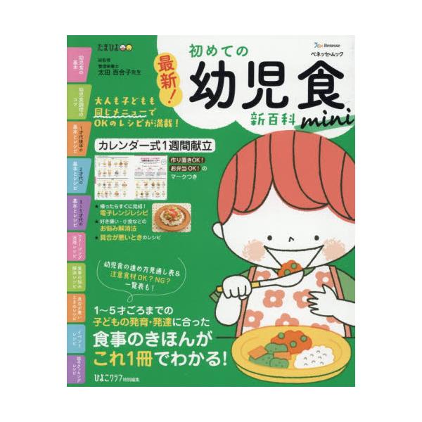 <br>太田百合子　総監修ベネッセコーポレーション2023年02月サイシン　ハジメテ　ノ　ヨウジシヨク　シンヒヤツカ　ミニオオタ　ユリコ/