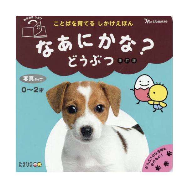 赤ちゃんが認識しやすい、写真を使った絵本。犬やねこ、象など、なじみのあるどうぶつが登場します。「どうぶつ」の写真としかけが楽しい！<br><br>赤ちゃんが認識しやすい、写真を使った絵本。<br>犬やねこ...