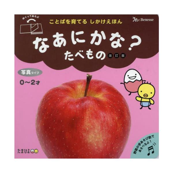 赤ちゃんが認識しやすい、写真を使った絵本。りんごやバナナ、おにぎりなど、なじみのある食べものが登場します。「たべもの」の写真としかけが楽しい！<br><br>赤ちゃんが認識しやすい、写真を使った絵本。<br&g...