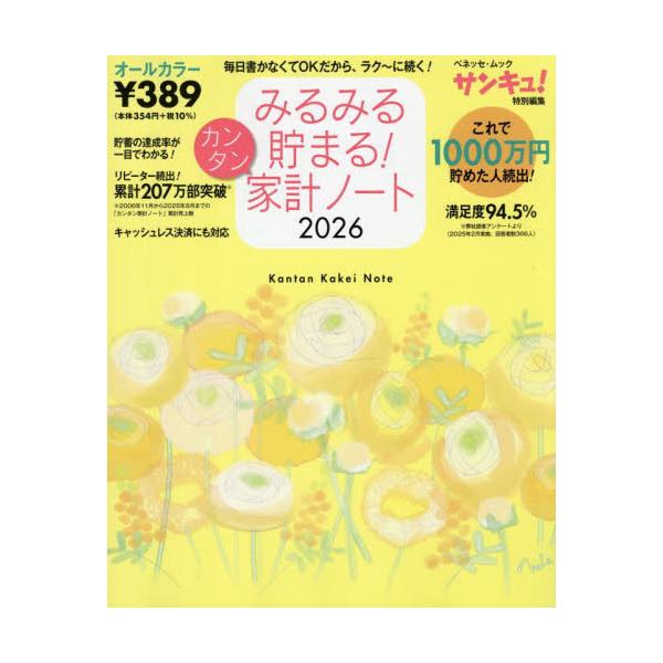 累計207万部突破の超人気家計簿が今年も新登場！<br>毎日書かなくてもOKだから続く！貯まる！オールカラー。「みるみる貯まる！カンタン家計ノート」の2026年版<br><br>シリーズ累計207万部(※...