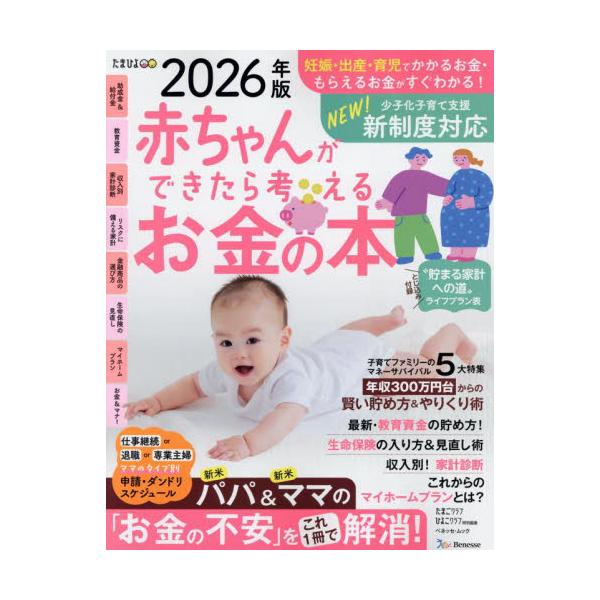 少子化子育て支援新制度対応！<br>妊娠・出産・育児期の“お金の不安”をこれ 1冊で解消！<br><br>ママ＆パパが「知らなかった」「やらなかった」で損をしないために、もらえるお金、戻るお金、申請方法な...