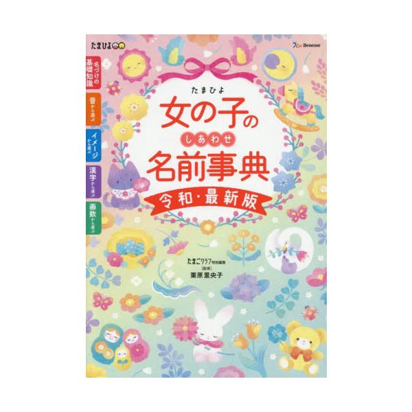 おなかの赤ちゃんが女の子なら、この1冊！<br>ママ・パパの思いを込めた、最高の名前が見つかります。<br><br>おなかの赤ちゃんの性別がわかったら、より具体的に名前を考えたい…。そんなママ・パパにオス...