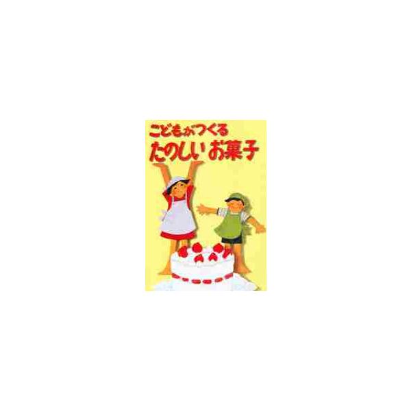 <br>婦人之友社　編婦人之友社1979年01月コドモ　ガ　ツクル　タノシイ　オカシ/